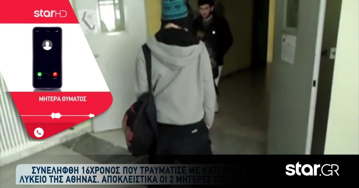 Video Επίθεση Σε 16χρονους Με Κατσαβίδι - Τι Λένε Οι Μητέρες Τους | Star.gr