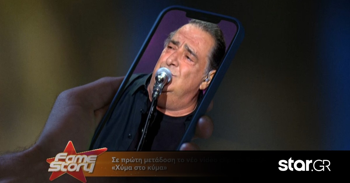 Video Fame Story: Δείτε το νέο Βιντεοκλίπ Του Βασίλη Καρρά | Star.gr