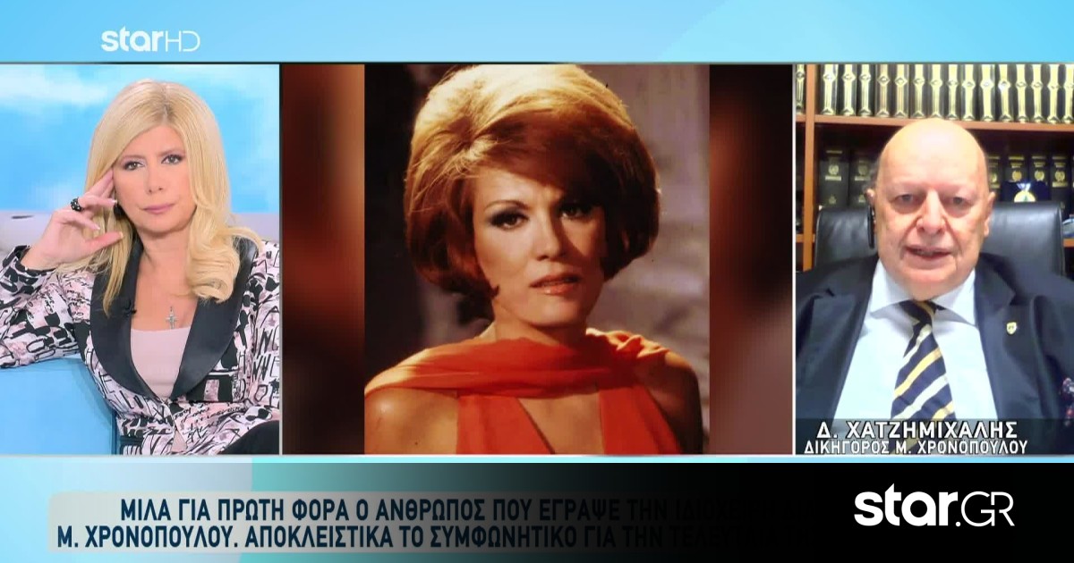Video Χρονοπούλου:Μιλά Ο Άνθρωπος Που Έγραψε Την Ιδιόχειρη Διαθήκη ...
