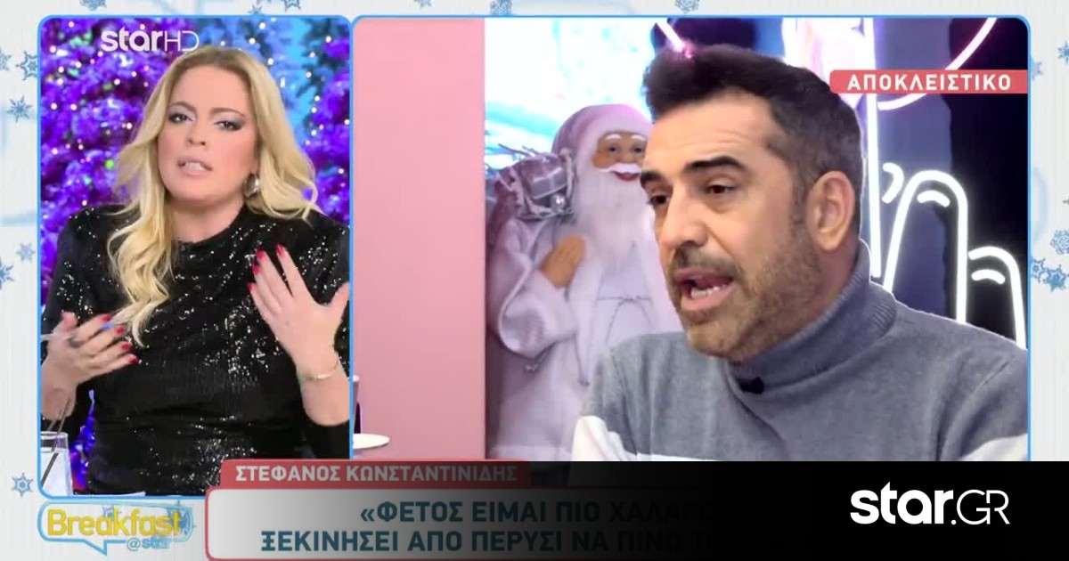 Video Κωνσταντινίδης: Τα Καλά & Κακά Παιδιά Της Showbiz | Star.gr