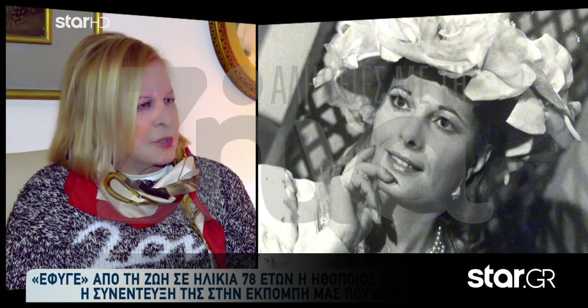Video Χαριτίνη Καρόλου: Πέθανε Η Σπουδαία Ηθοποιός | Star.gr