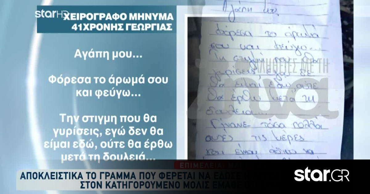 Video Θεσσαλονίκη: Το Γράμμα Της Άτυχης Γεωργίας Στον Σύντροφό της ...