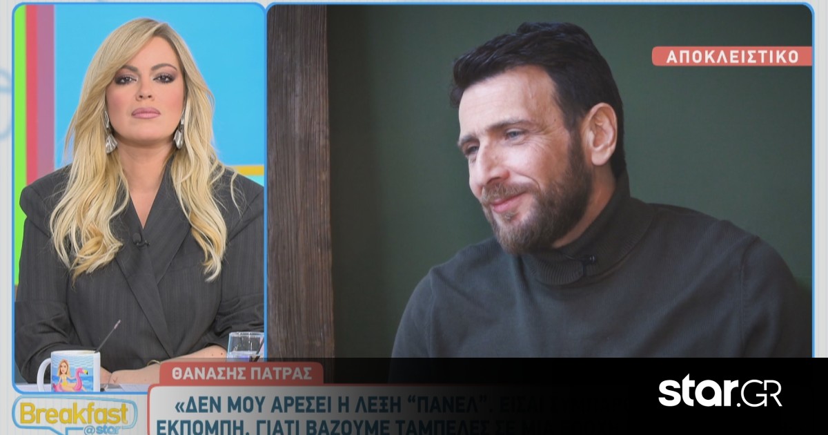 Video Θανάσης Πάτρας: «Δε Μου Αρέσει Η Λέξη "Πάνελ"» | Star.gr