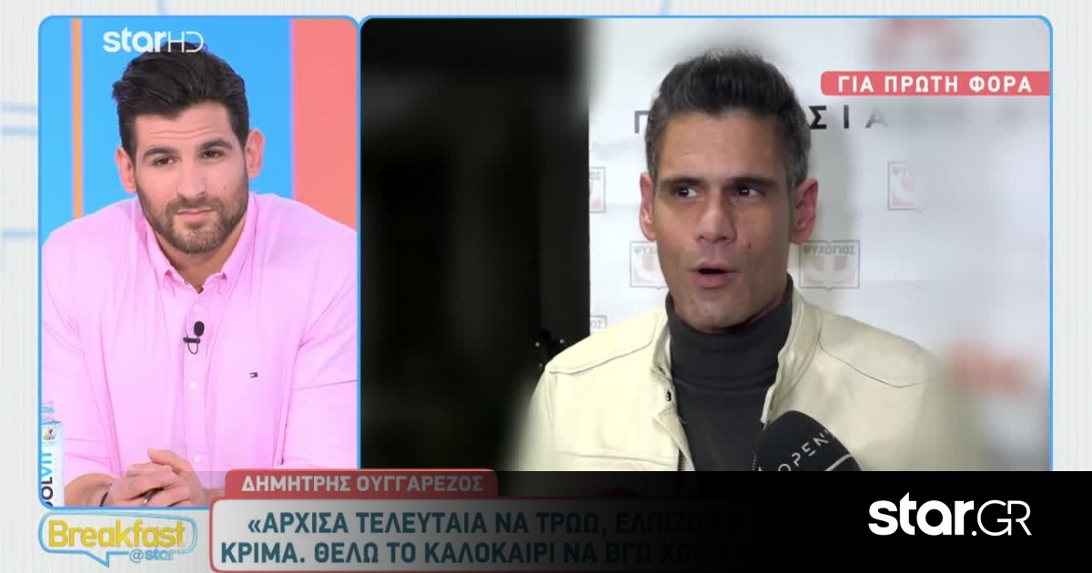 Video Δημήτρης Ουγγαρέζος: «Δε Μου Άρεσε Το Σώμα Μου» | Star.gr