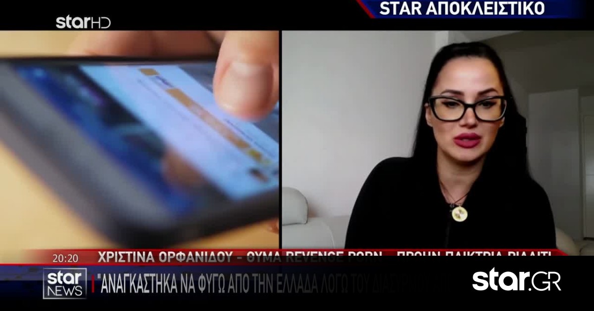 Video Ορφανίδου: Γιατί Κατέθεσα Την Αγωγή Για Το Revenge Porn | Star.gr