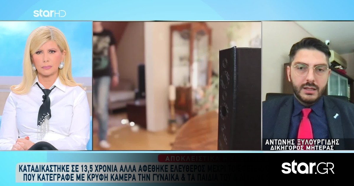 Video Ελεύθερος Ο 43χρονος Που Κατέγραφε Με Κάμερες Την Οικογένεια ...