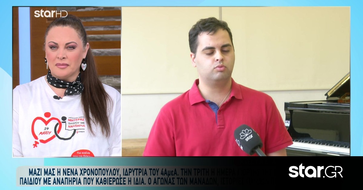 Video Νένα Χρονοπούλου: Συγκινούν Οι Ιστορίες Παιδιών Του 4 Αμεα | Star.gr
