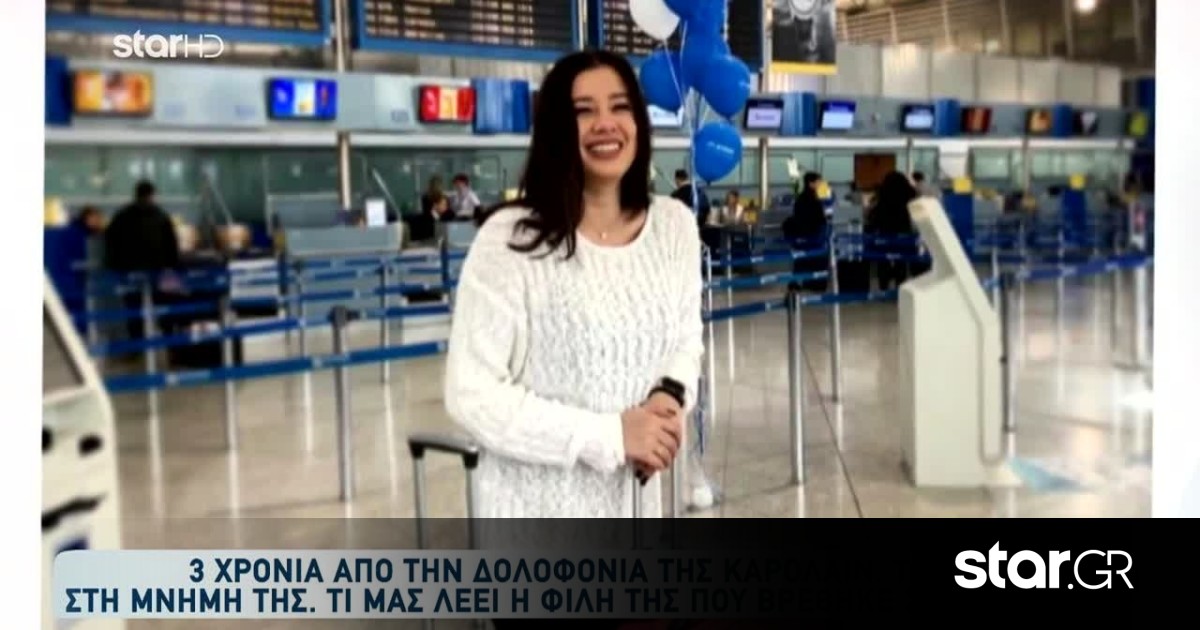 Video Καρολάιν: 3 Χρόνια Από Τη Δολοφονία-Συγκίνηση Στο Μνημόσυνο | Star.gr