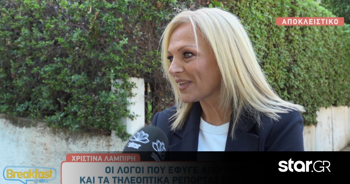 Video Χριστίνα Λαμπίρη: «Έπρεπε Να Φύγω Νωρίτερα Από Την ΤV!» | Star.gr