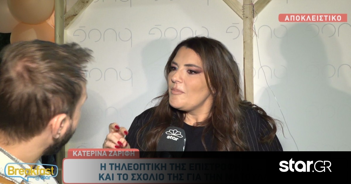 Video Κατερίνα Ζαρίφη: Η Τηλεοπτική Της Επιστροφή Κι Η Ζαμάνη | Star.gr