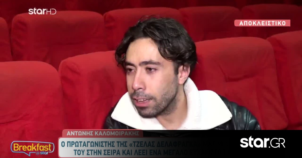 Video Αντώνης Καλομοιράκης: Όσα Είπε Στην Εκπομπή Breakfast@Star | Star.gr