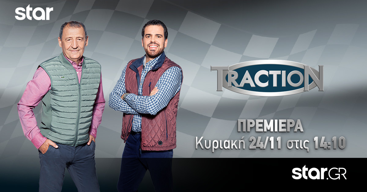TractioN: Πρεμιέρα Την Κυριακή 24/11 Στις 14:10 Στο Star | Star.gr