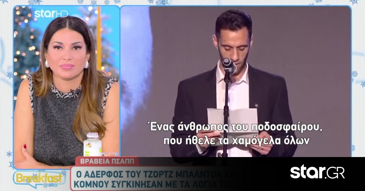 ΠΣΑΠΠ: Τιμητικό βραβείο στη μνήμη του Τζορτζ Μπάλντοκ | Star.gr
