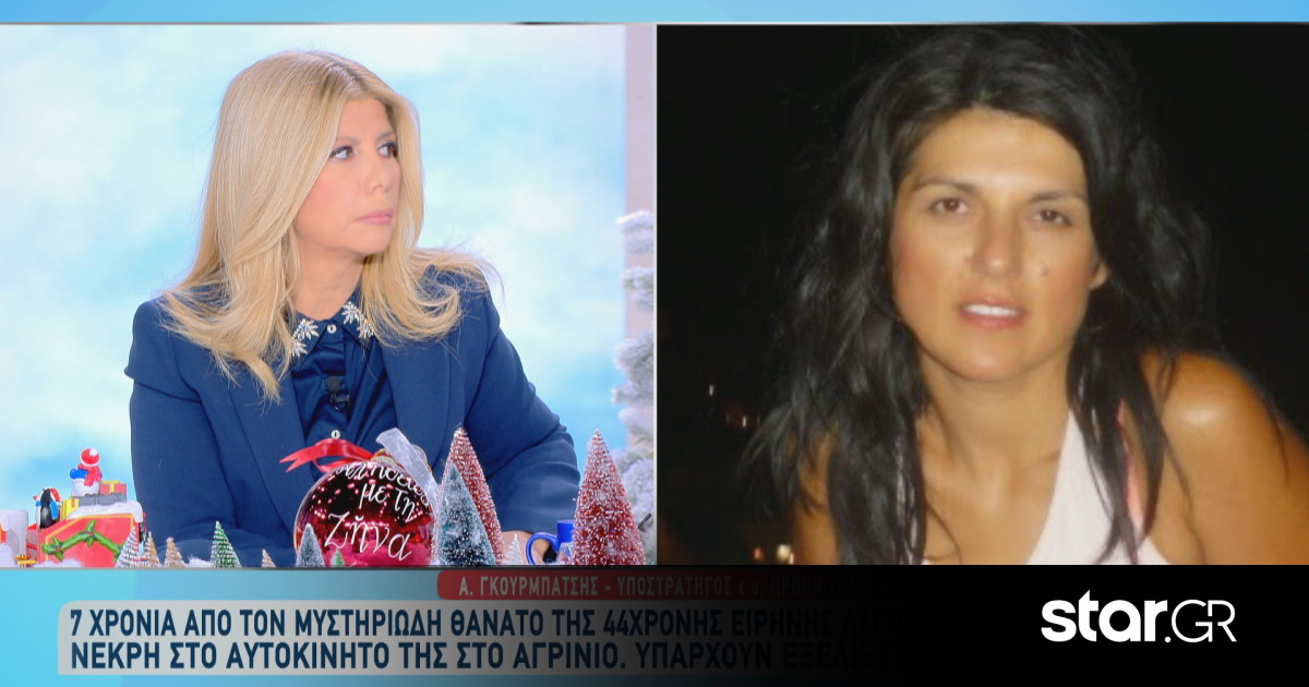Video Ειρήνη Λαγούδη: Ανοίγει Ξανά Ο Φάκελος Για Τον Θάνατό Της | Star.gr