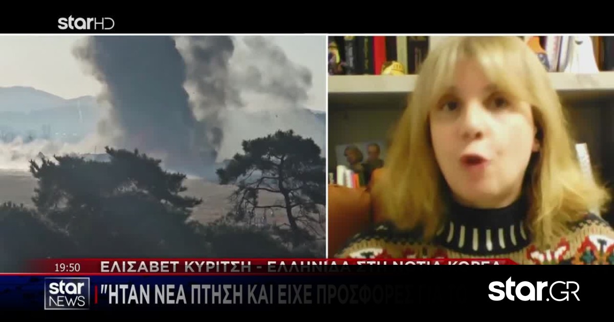 Video Νότια Κορέα: Η Ελισάβετ Κυρίτση Για Το Αεροπορικό Δυστύχημα | Star.gr