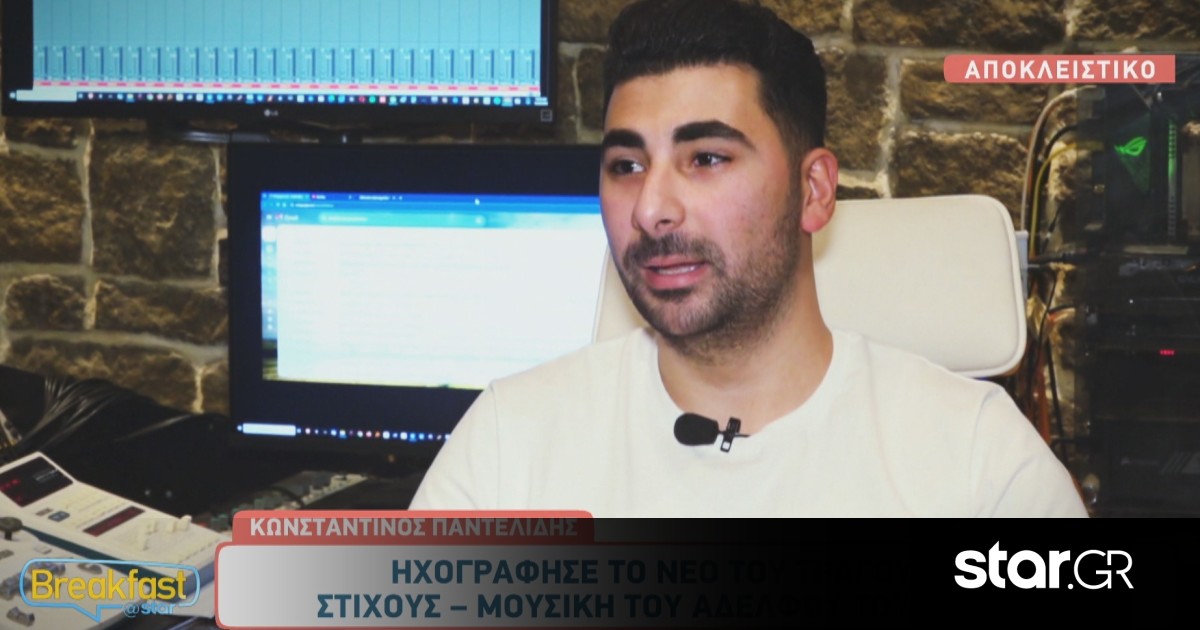 Video Κ. Παντελίδης: Το Νέο Τραγούδι Με Την Υπογραφή Του Παντελή | Star.gr