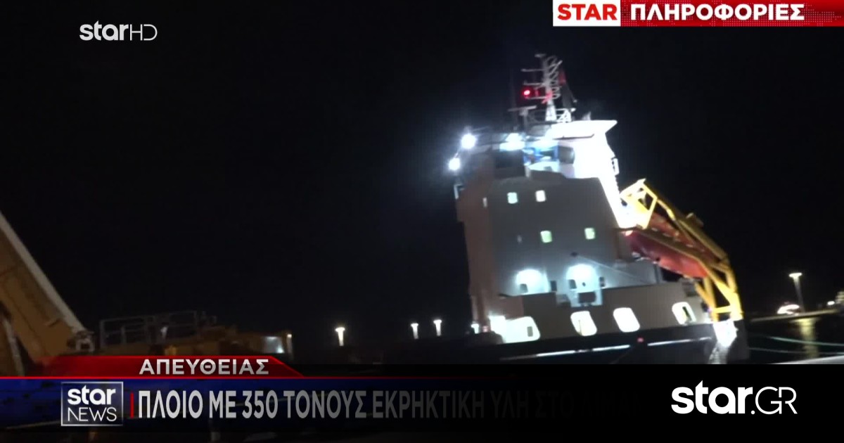 Video Λαύριο: Πλοίο Με 350 Τόνους Εκρηκτικά Εντοπίστηκε Στο Λιμάνι ...