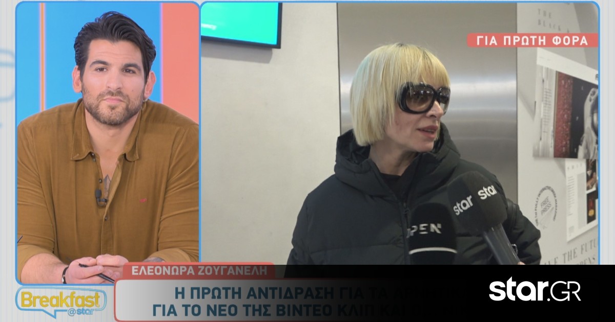 Video Ελεωνόρα Ζουγανέλη: Η Αντίδραση Για Τα Σχόλια Που Δέχτηκε | Star.gr