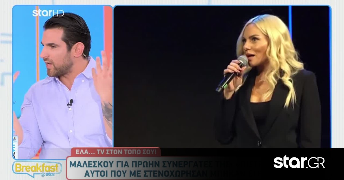 Video Ετεοκλής για Μαλέσκου: «Μου Βγάζει 'Εναν Αρνητισμό» | Star.gr