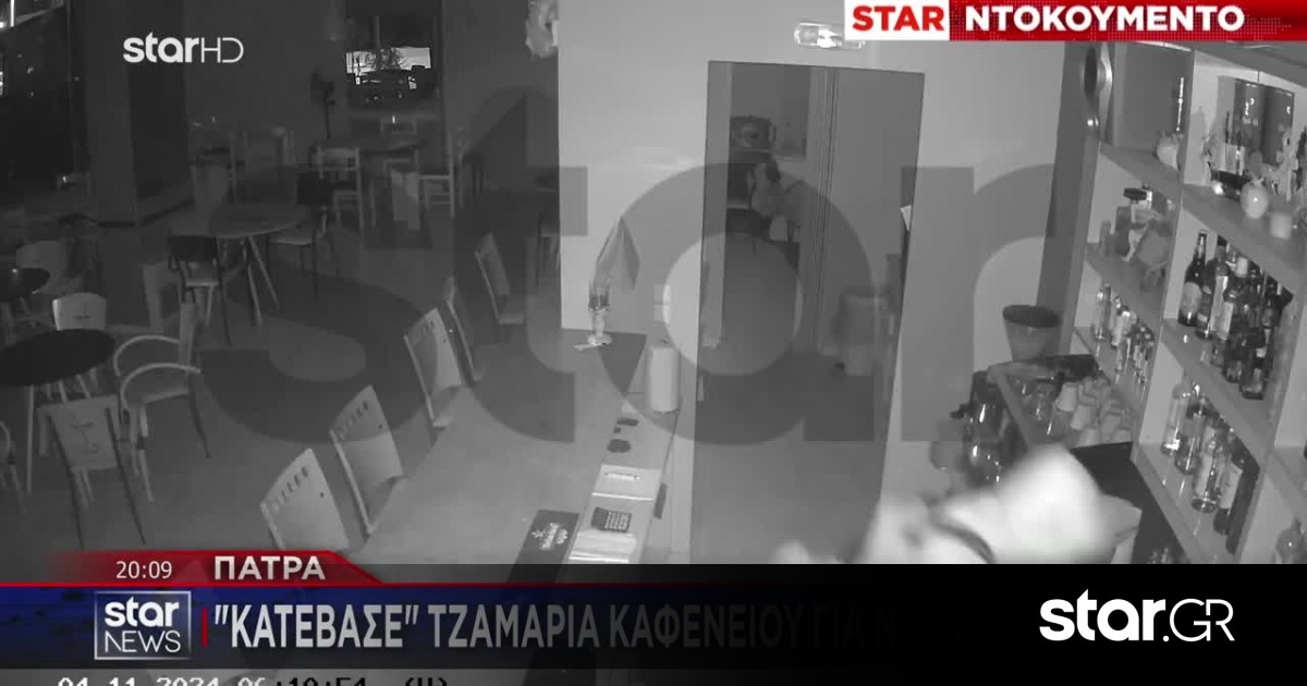 Video Πάτρα: «Κατέβασε» Τζαμαρία Καφενείου Για Να Αρπάξει 40 Ευρώ | Star.gr