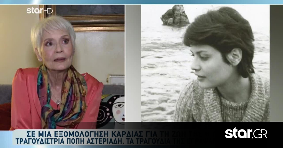 Video Πόπη Αστεριάδη: Η Ζωή, Οι Κόρες Της Και Ο Έρωτας | Star.gr