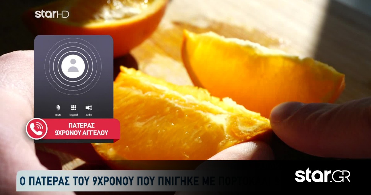 Video Λάρισα: Τι Λέει Ο Πατέρας 9χρονου Που Πνίγηκε Με Πορτοκάλι | Star.gr