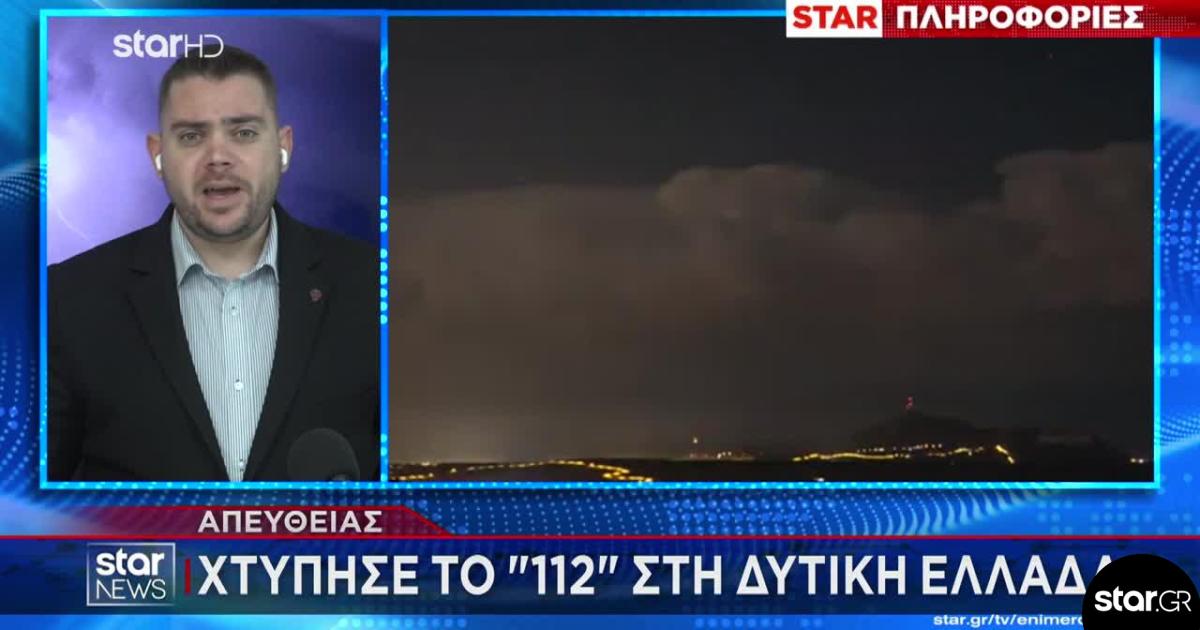 Κακοκαιρία: Εστάλη μήνυμα 112 στη Δυτική Ελλάδα | Star.gr