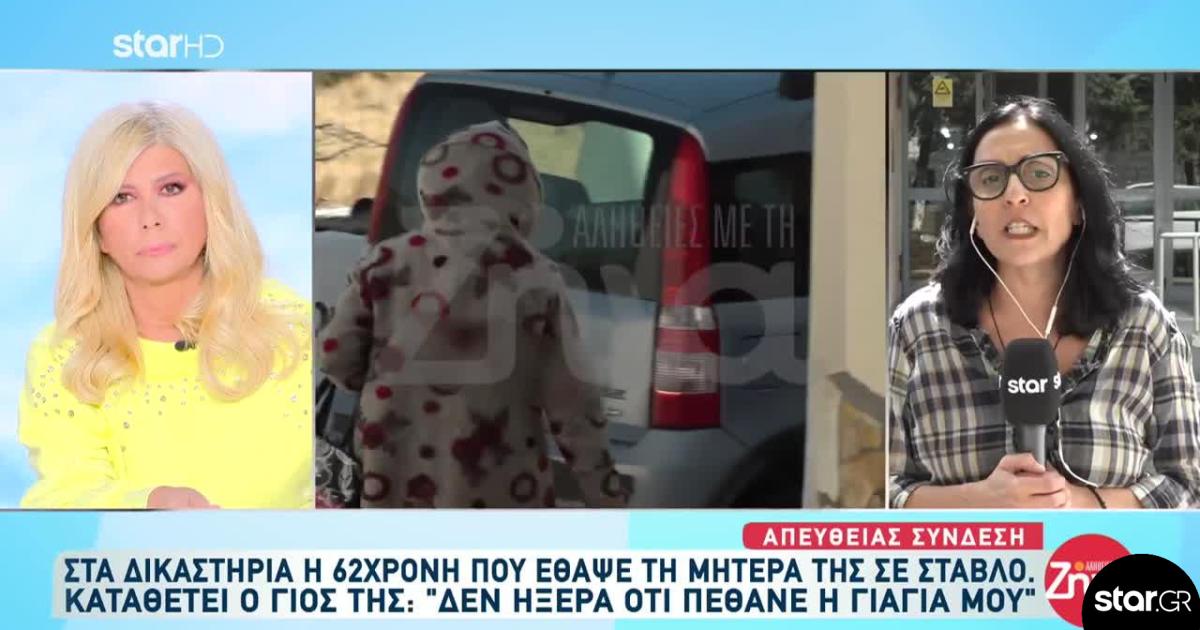 Video Βοιωτία: Ο Πατέρας Μου Έδερνε Την 62χρονη | Star.gr
