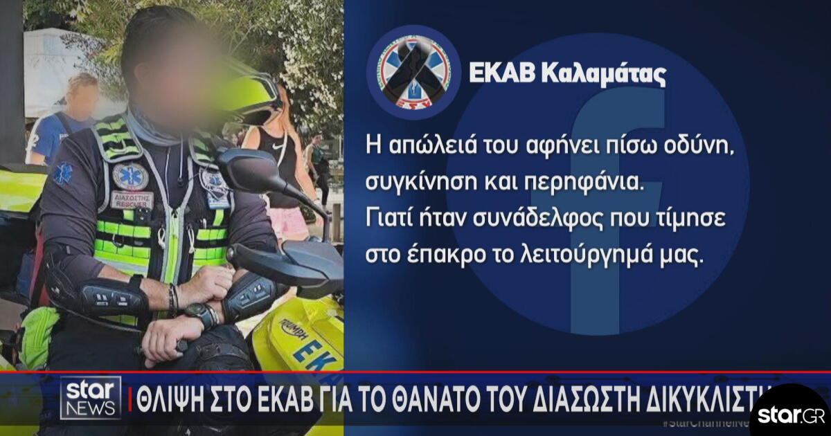 Video ΕΚΑΒ: Θλίψη Για Τον Θάνατο Του Διασώστη Δικυκλιστή | Star.gr