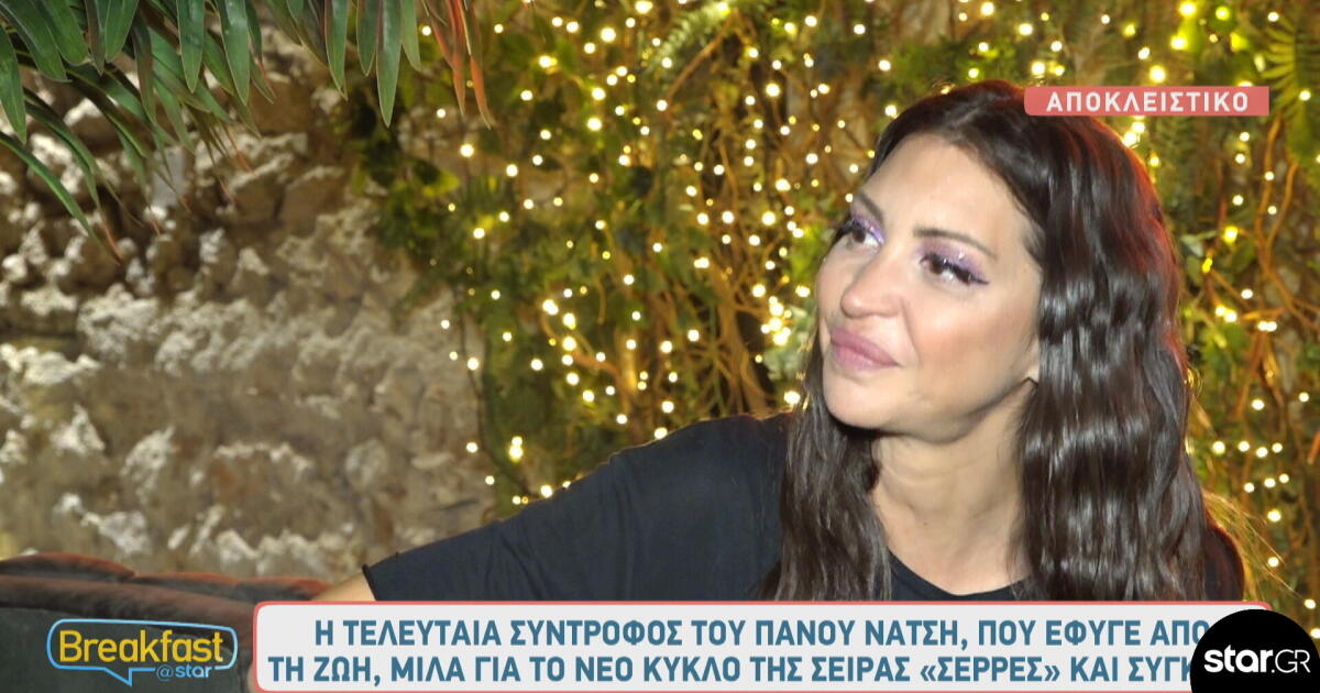 Video Διονυσία Γεωργιάδου: Η Απώλεια Του Πάνου Νάτση Κι Οι Σέρρες | Star.gr