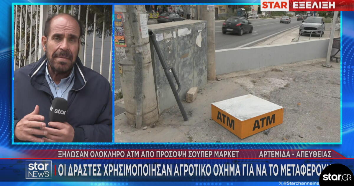 Video Αρτέμιδα: «Ξήλωσαν» Ολόκληρο ΑΤΜ Από Πρόσοψη Σούπερ Μάρκετ | Star.gr
